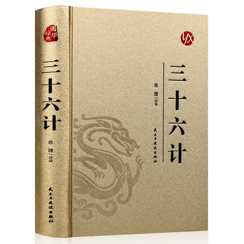 三十六计 烫金精装 原著无删减 文白对照 全注全译 36计中国古代军事谋略经典著作 国学经典书籍 红色 书籍 红色