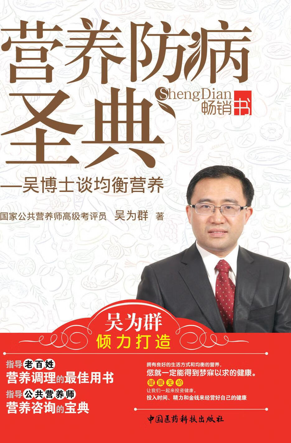 营养防病圣典:吴博士谈均衡营养