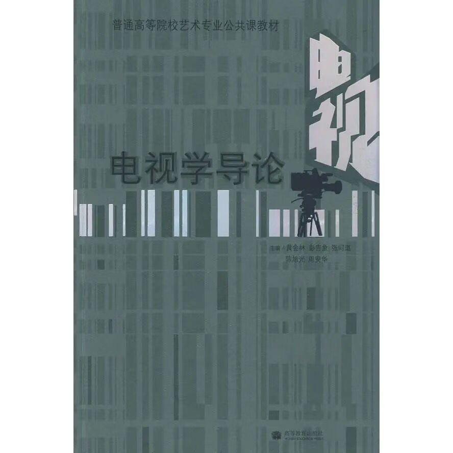 新店特惠】新品现货 电视学导论 黄会林