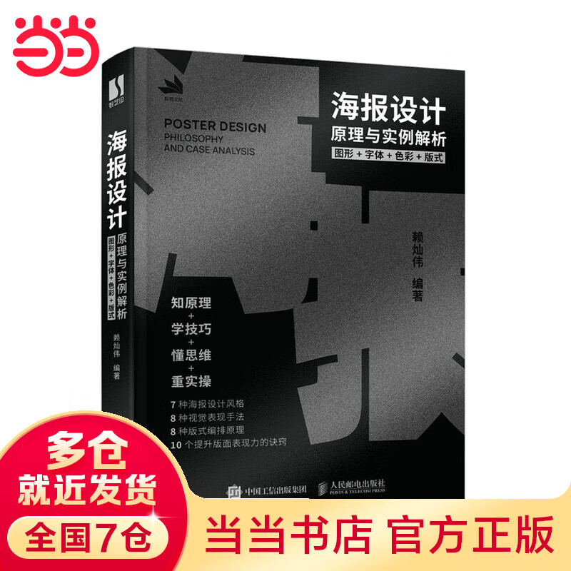 海报设计原理与实例解析 图形字体色彩版式