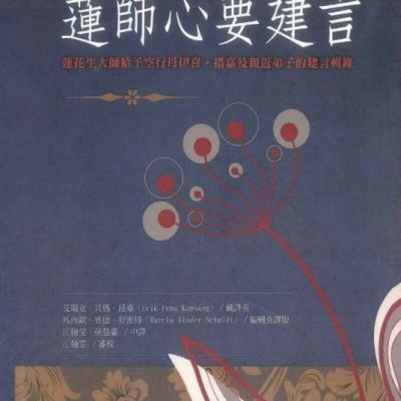 莲师心要建言 莲花生大师 现货 心要 莲师给予 书籍【7天内发货】