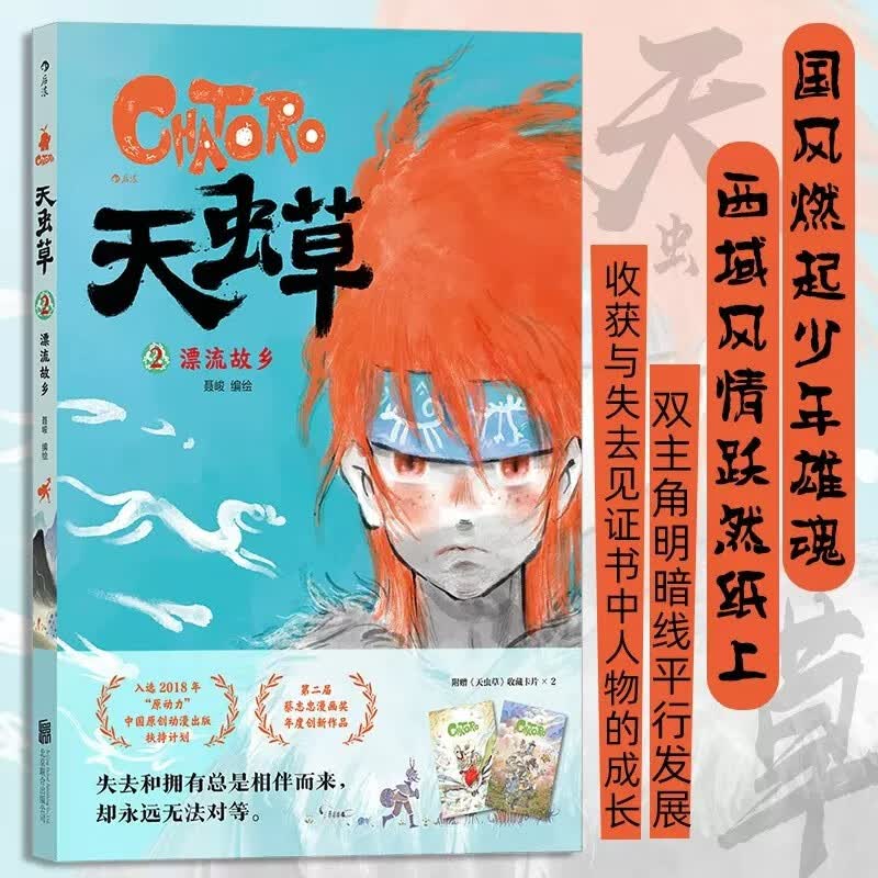 【单本可选】【随书附赠收藏卡*2】天虫草2册套装 大地的追猎+漂流故乡 聂峻西域风情手绘水彩民俗奇幻故事国漫原创漫画图像小说少年英雄传奇国产原创漫画 卡通漫画 奇幻冒险书籍 后浪 天虫草(2漂流故乡)