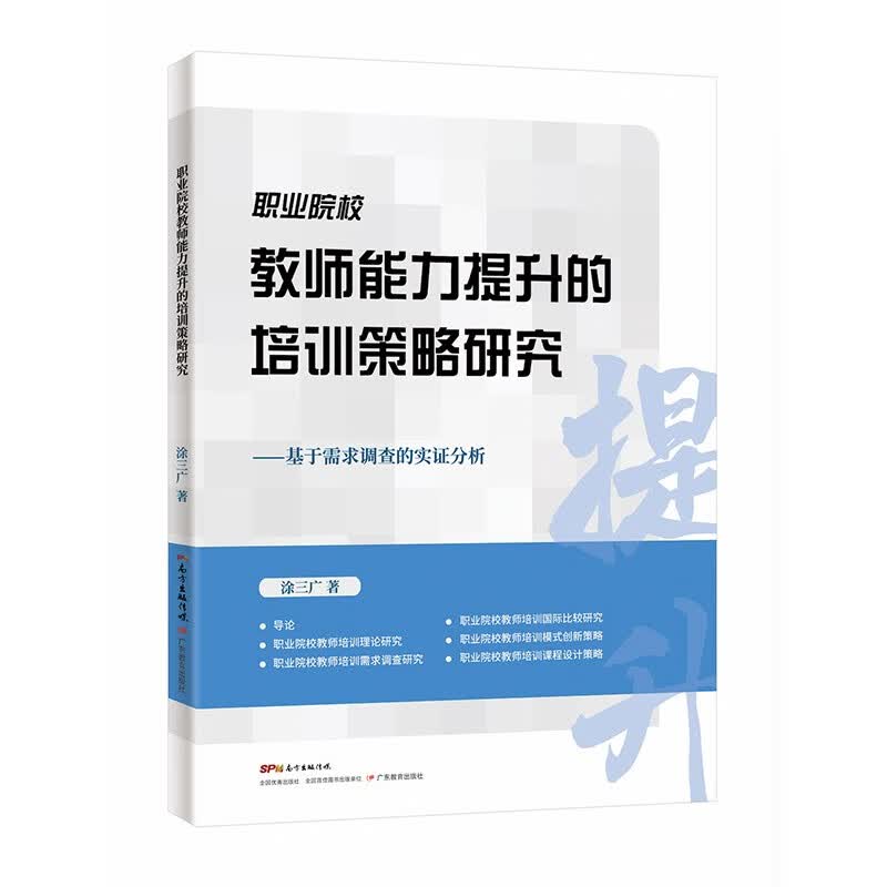 职业院校教师能力提升的培训策略研究：基于需求调查的实证分析（职业教育理论研究系列）