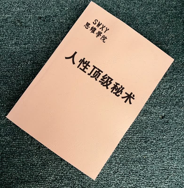 《人性秘术》职场干货生存法则情商修炼沟通大师创业谋略书籍