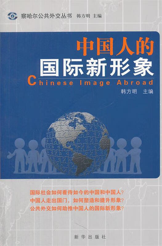 中国人的国际新形象