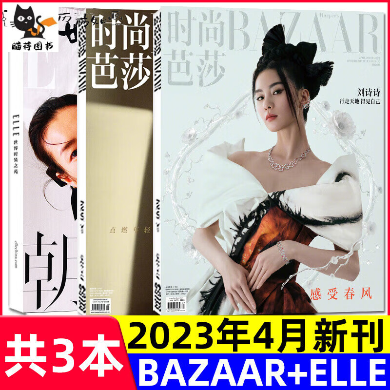 时尚芭莎2023年4月+ELLE世界时装之苑4月+瑞丽/VOGUE与穿衣 D共3本 2023年时尚芭莎4月+ELLE4月