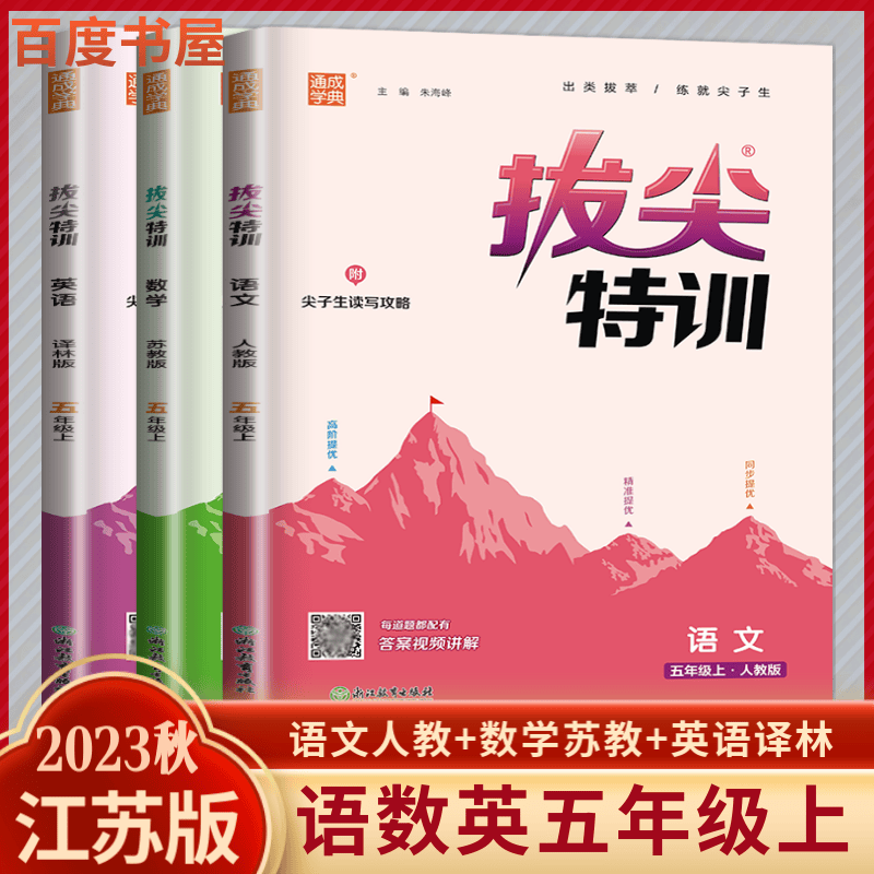 上下册自选】江苏专用2023拔尖特训语文数学英语五年级下上 小学5年级上册下册同步课时单元训练习册教辅资料 通成学典 江苏专用-语文数学英语上册3本套装