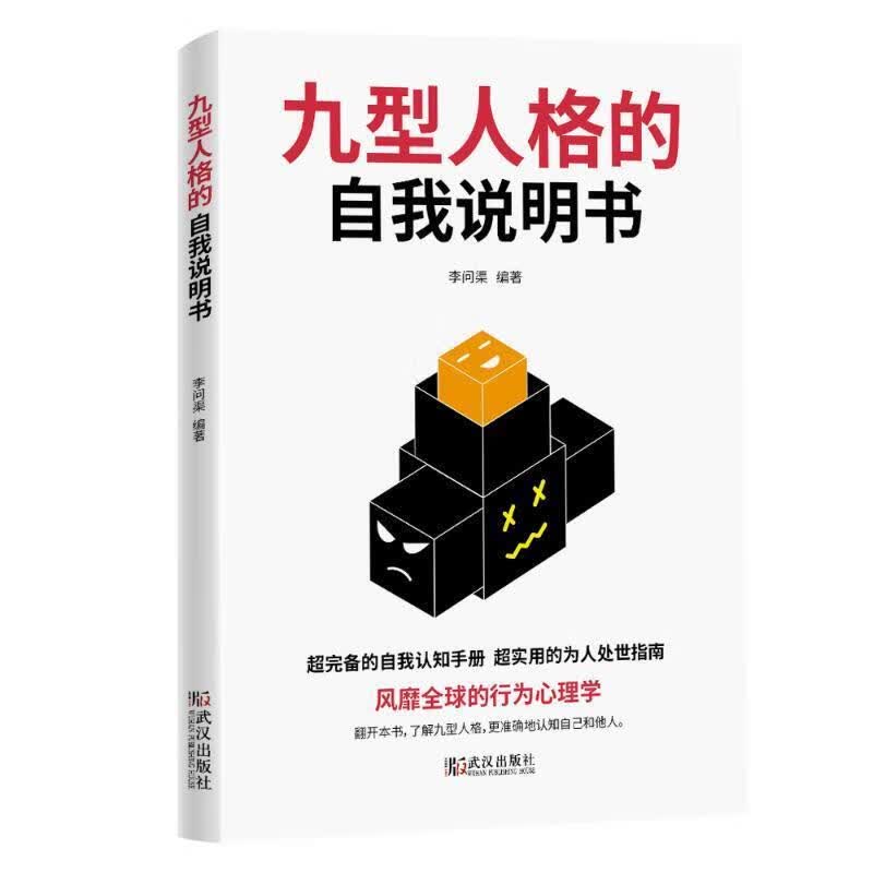 九型人格的自我说明书【特惠】