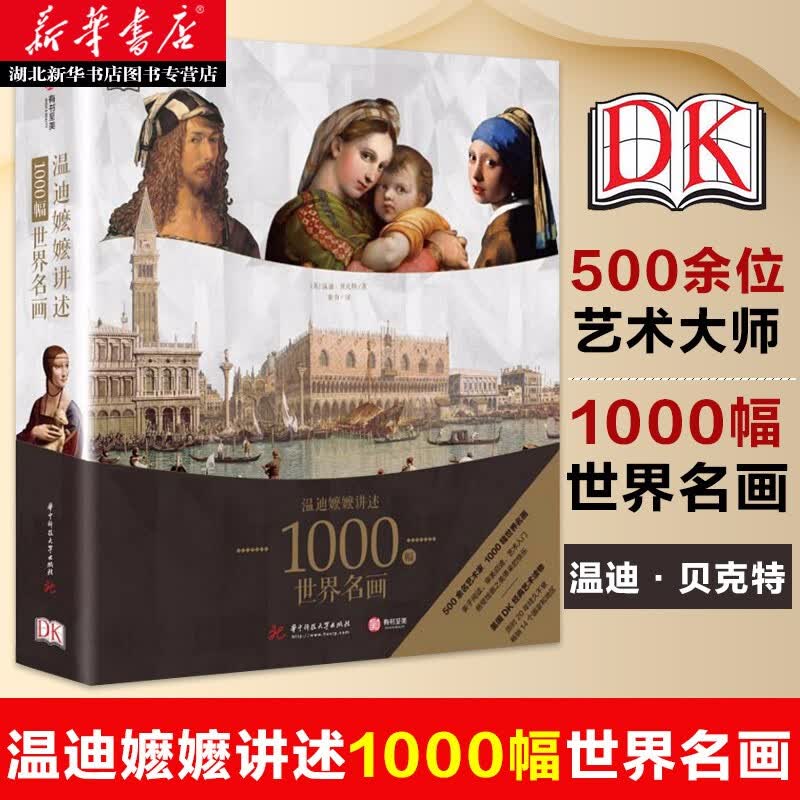 正规【现货 精装大本】DK温迪嬷嬷讲述1000幅世界名画 [英]温迪·贝克特 西方世界名画艺术知识史