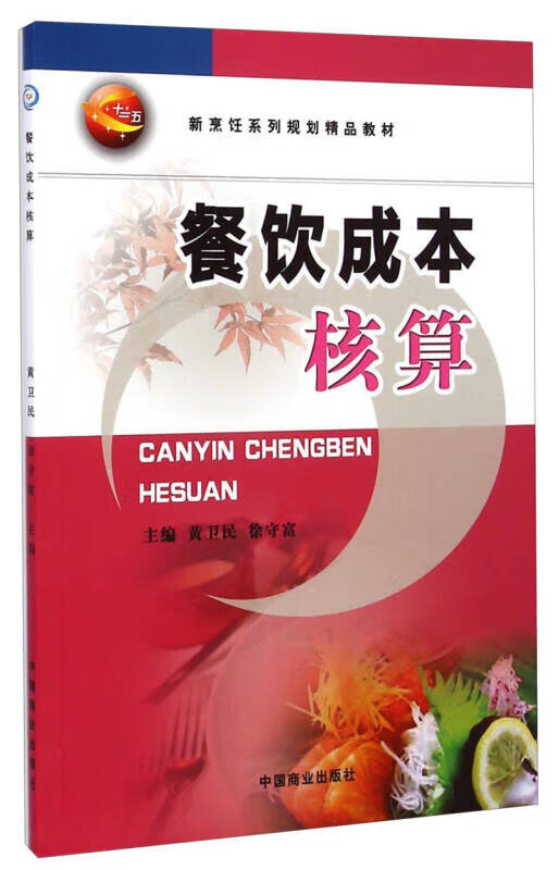 餐饮成本核算 新烹饪系列规划精品教材【特惠】