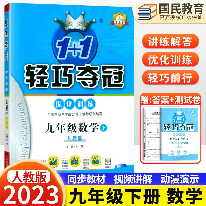 2023新版1+1轻巧夺冠优化训练 9九年级数学下册人教版 九年级下册数学同步练习册