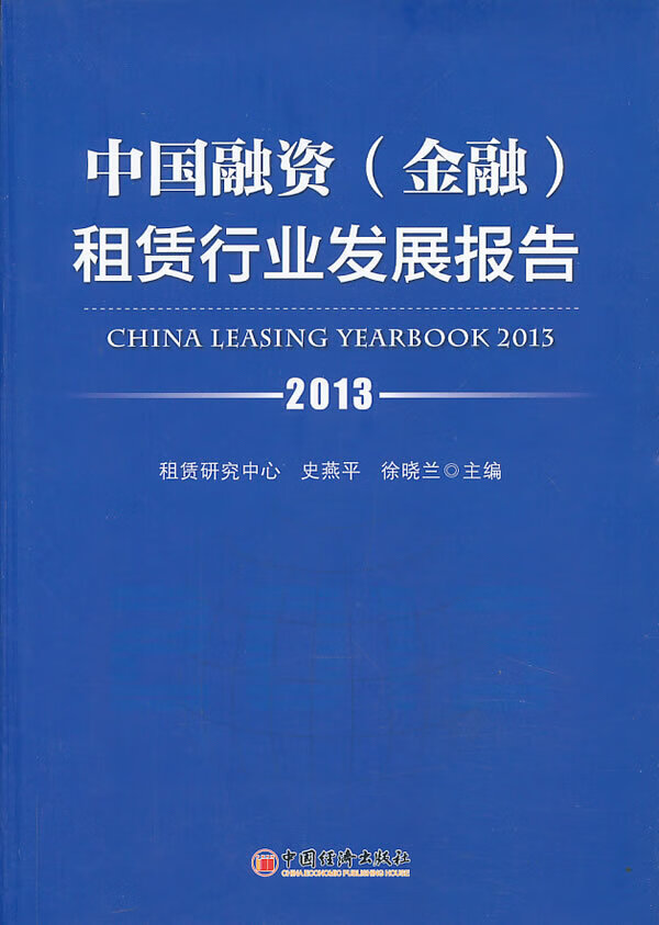 中国融资（金融）租赁行业发展报告（2013）租赁研究中心、史燕平+