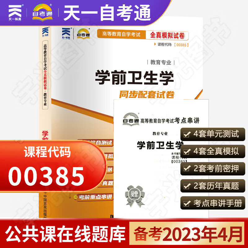 自考通试卷 自考辅导书 00385学前卫生学 0385自学考试全真模拟试卷 历年真题 试卷