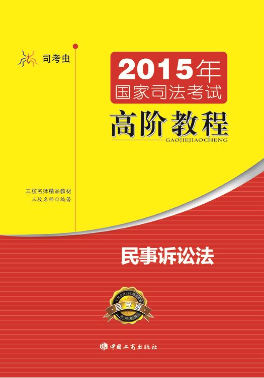 2015年高阶教程民事诉讼法