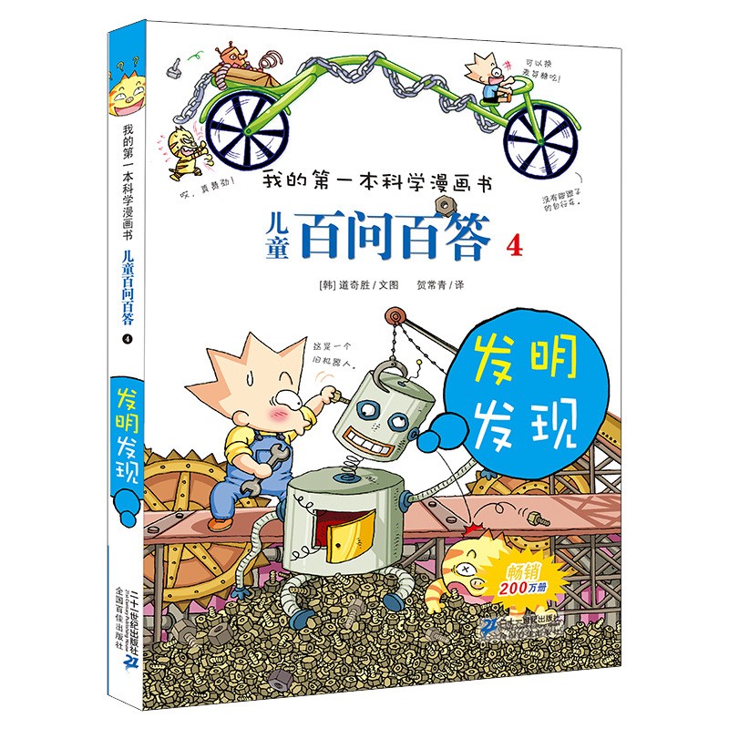 我的第一本科学漫画书·儿童百问百答4：发明发现