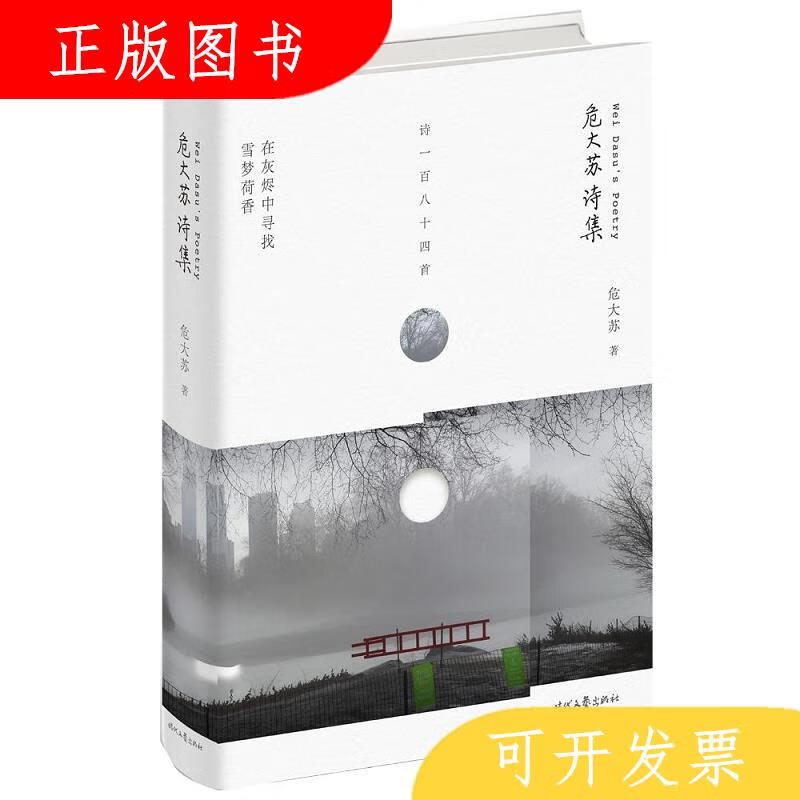 时代文艺雪梦荷香危大苏诗集9787538759853