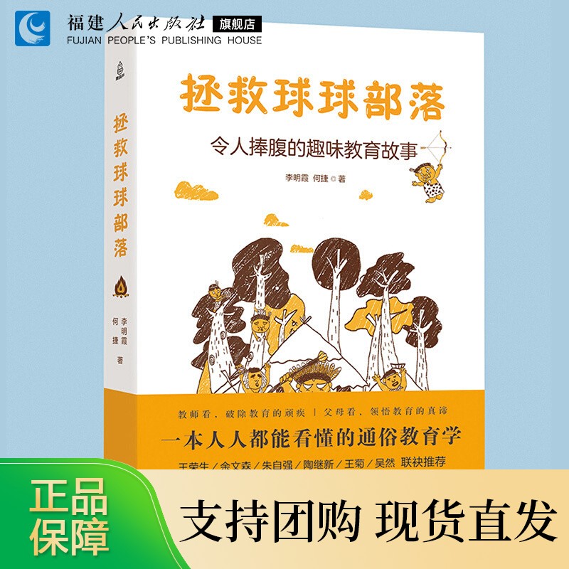 《拯救球球部落 令人捧腹的趣味教育故事》何捷/李明霞 家庭教育的书 育儿书籍父母如何教导孩子养育男孩女孩正面管教教师
