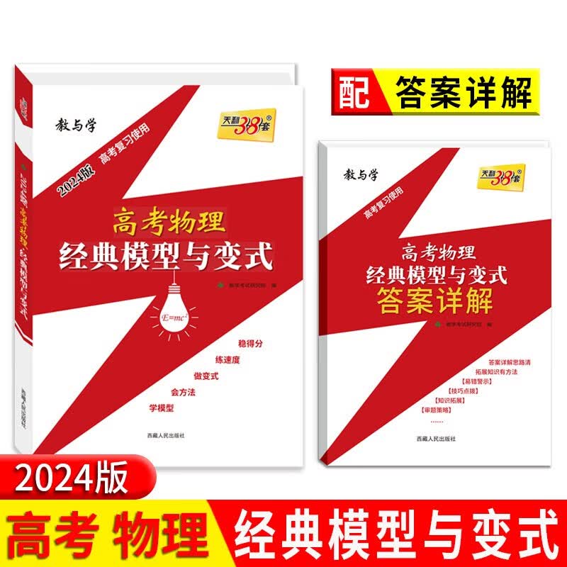 2024版 高考物理经典模型与变式 高考复习使用 天利38套