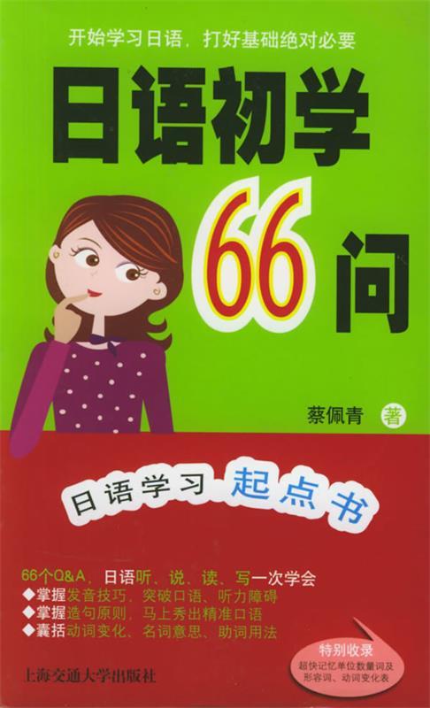 日语初学66问