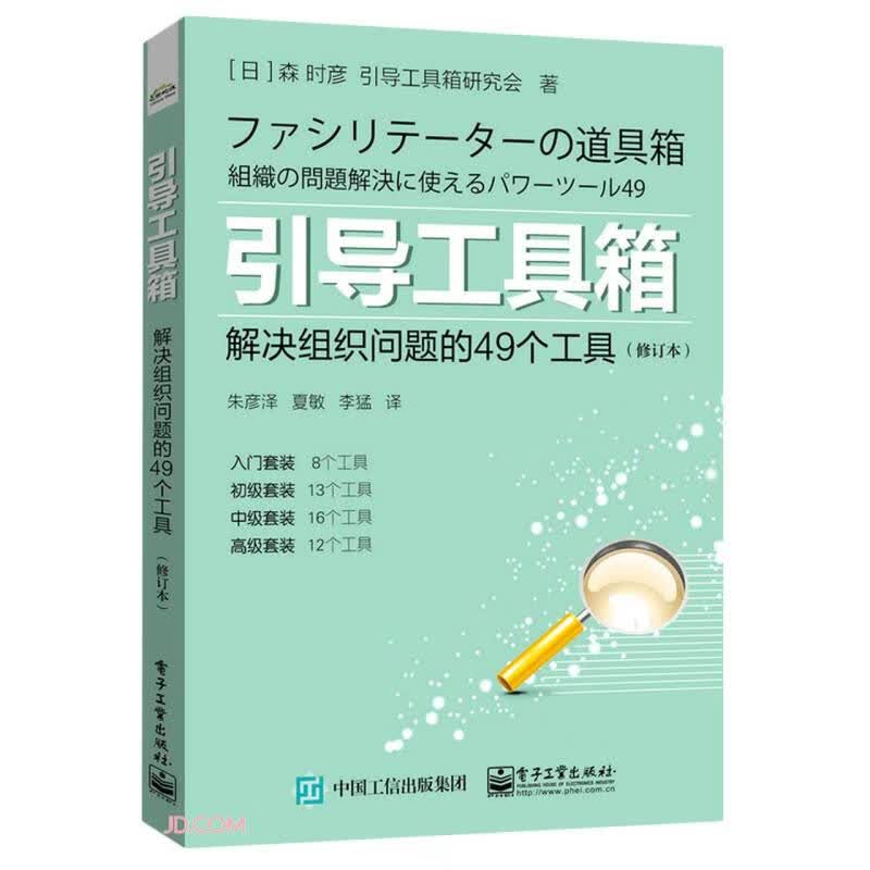 引导工具箱：解决组织问题的49个工具（修订本）