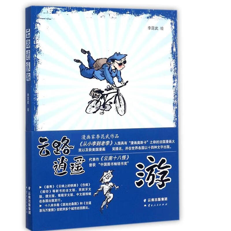 云路逍遥游 李昆武 绘 动漫/港台动漫