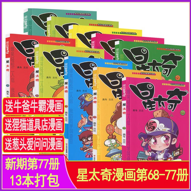 多期自选】星太奇漫画68-77册共13本打包（送狸猫道具店/葱头爱问问/牛爸牛霸漫画）阿衰大话降龙系列爆笑校园Q版漫画书2023年漫画派杂志7月星太奇漫画书 68-77册加送3本