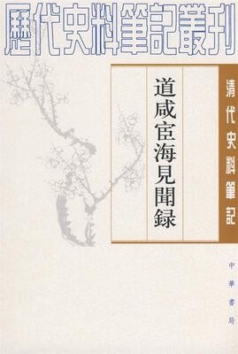 道咸宦海见闻录 【作者】张集馨撰杜春和