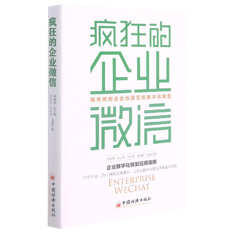 疯狂的企业微信