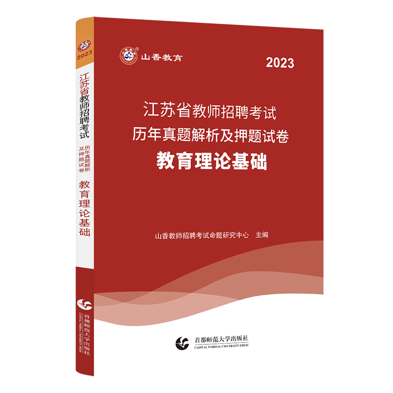 山香教育2023年江苏省教师招聘考试专用教材江苏省教育理论基础及 (江苏教育理论)试卷