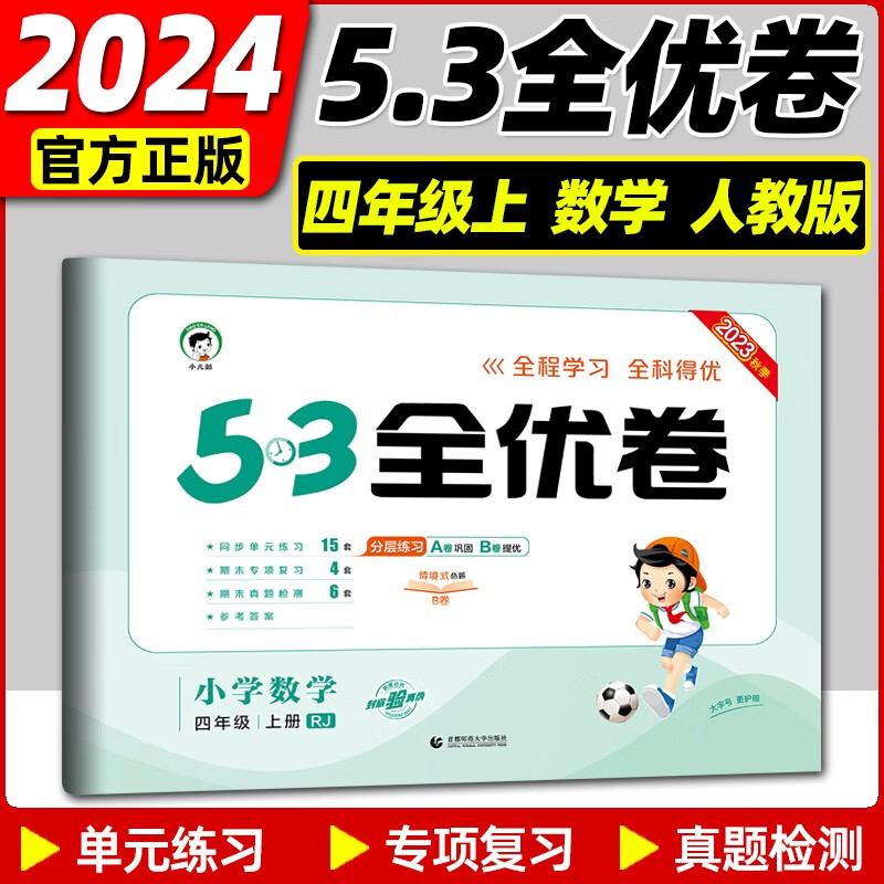 2023秋季新版五三53全优卷四年级上册下册语文数学英语人教版北师大苏教版小学生期中期末总复习试卷测试卷4年级上下试卷数学思维训练强化同步训练5.3五三全优卷 4上-数学【人教版】