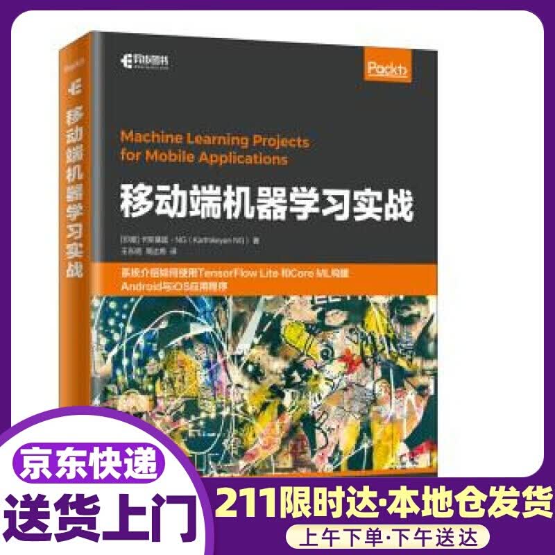 移动端机器学习实战 [印度]卡斯基延·NG（KarthikeyanNG）,王东明,周达