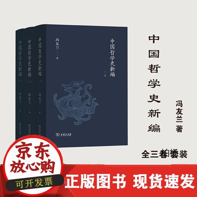 速发 中国哲学史新编.上中下全三卷冯友兰商务印书馆