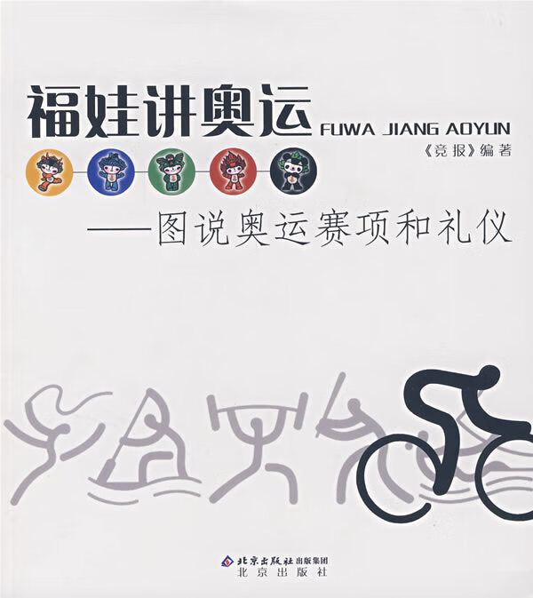 福娃讲奥运--图说奥运赛项和礼仪【，放心购买】