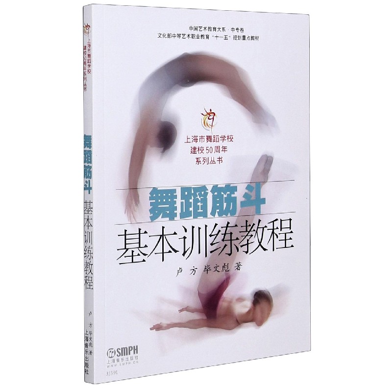 舞蹈筋斗基本训练教程(文化部中等艺术职业教育十一五