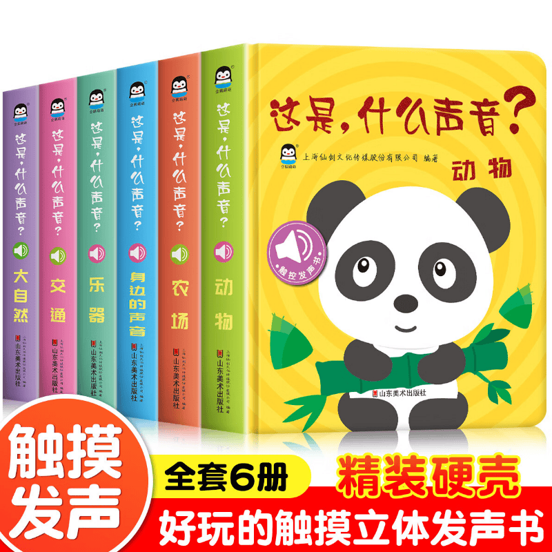 会发声的触摸书全套6册婴儿早教点读书 这是什么声音0-3岁撕不烂宝宝第一本儿童认知有声书绘本 动物乐器大自然交通农场身边的声音 这是什么声音6册