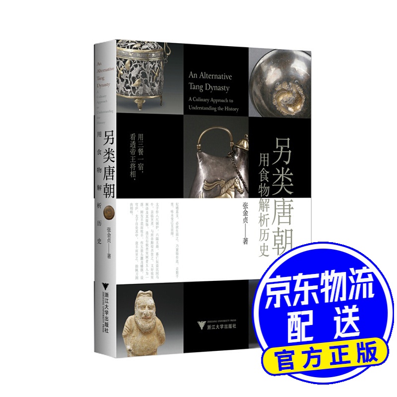 另类唐朝：用食物解析历史