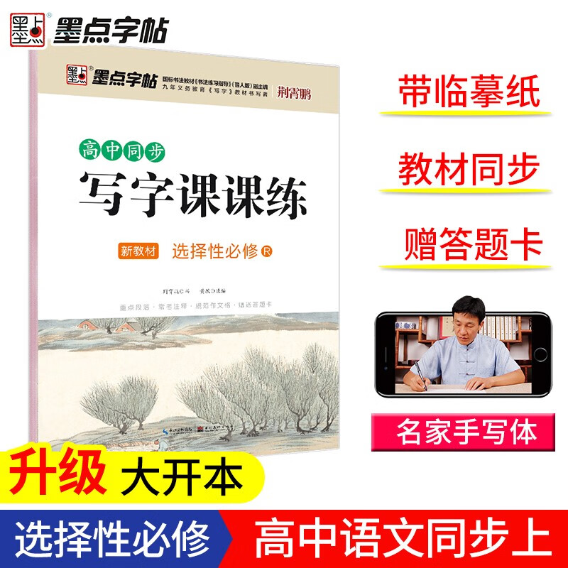 2023秋 高中同步写字课课练必修上册下册人教版选择性必修 高一高二语文同步新教材楷书字帖 墨点字帖 高中写字课课练选择性必修