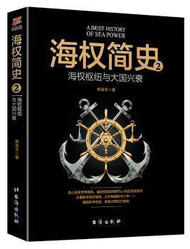 书籍 海权简史:2:海权枢纽与大国兴衰 熊显华著 台海出版社