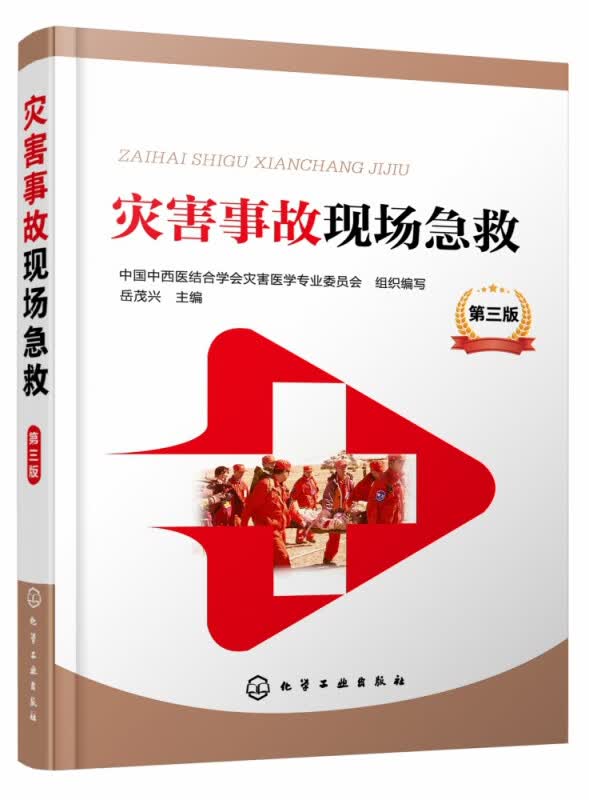 灾害事故现场急救(第3版)