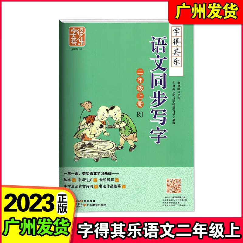 2023秋季 字得其乐语文同步写字 一二年级三四五六年级上下册人教版部编版 小学生同步字帖 字得其乐 二年级上册