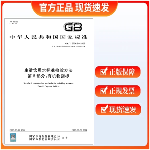GB/T 5750.8-2023 生活饮用水标准检验方法 第8部分：有机物指标 代替GB/T 5750.8-2006