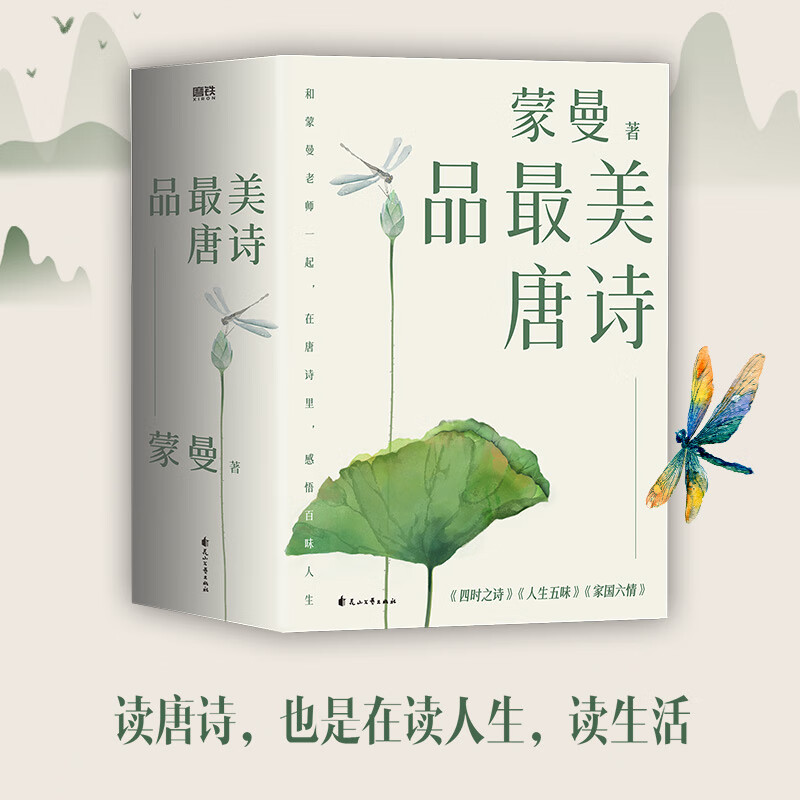 蒙曼品最美唐诗(2023版)(全3册) 蒙曼 书籍 图书