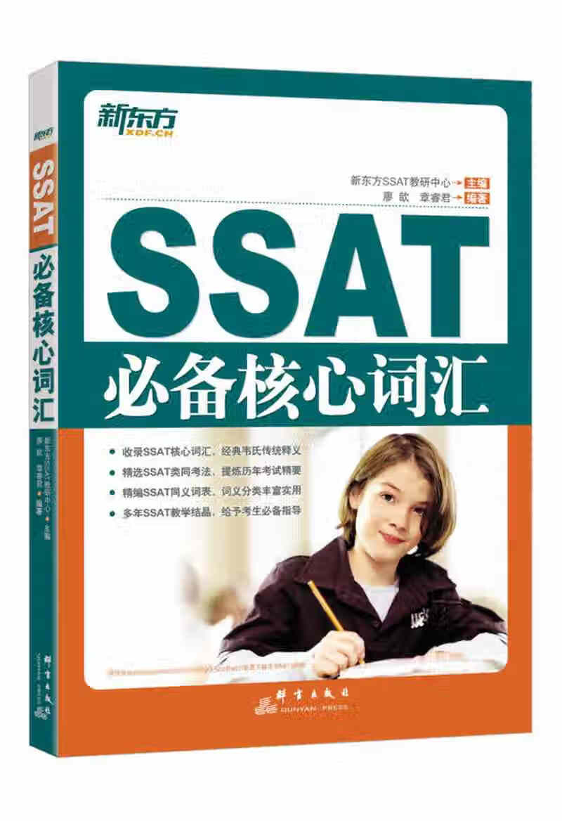 【书】SSAT必备核心词汇
