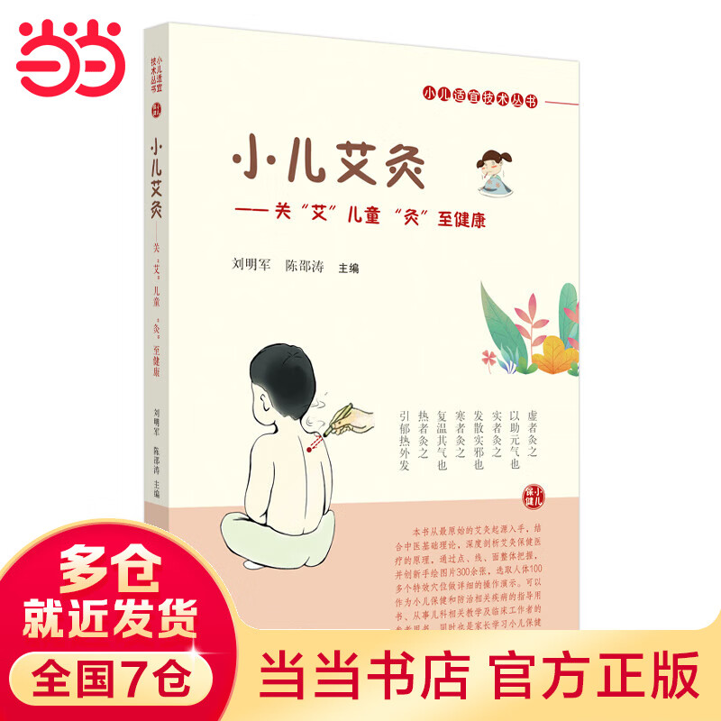 小儿艾灸·小儿适宜技术丛书