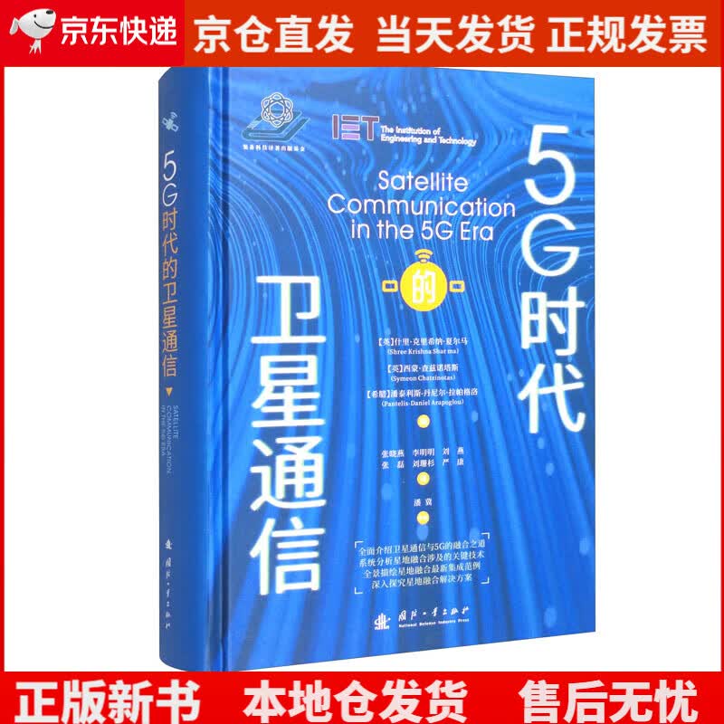 5G时代的卫星通信《现货速发》，