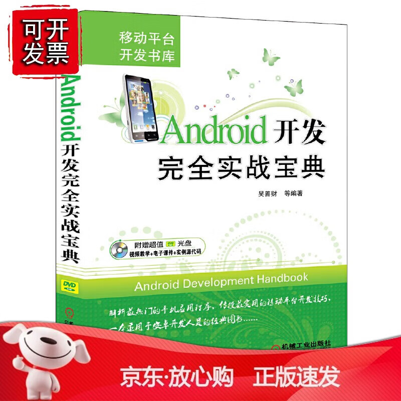 Android开发完全实战宝典