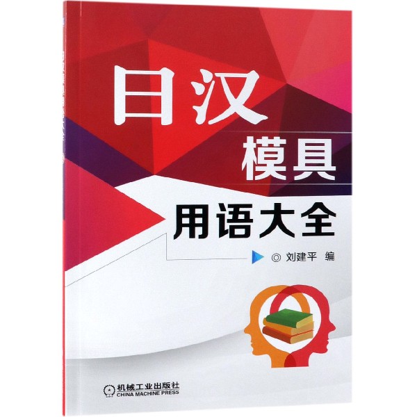 日汉模具用语大全