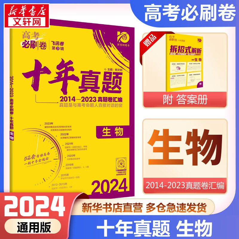 【科目自选 新高考】2024版高考必刷卷新教材版通用版十年真题2014-2023高考真题卷汇编 生物