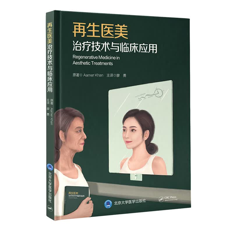 【现货】再生医美治疗技术与临床应用
