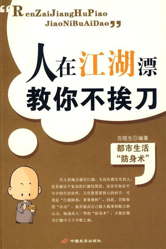 人在江湖漂，教你不挨刀：都市生活“防身术” 百晓生 中国长安出版社
